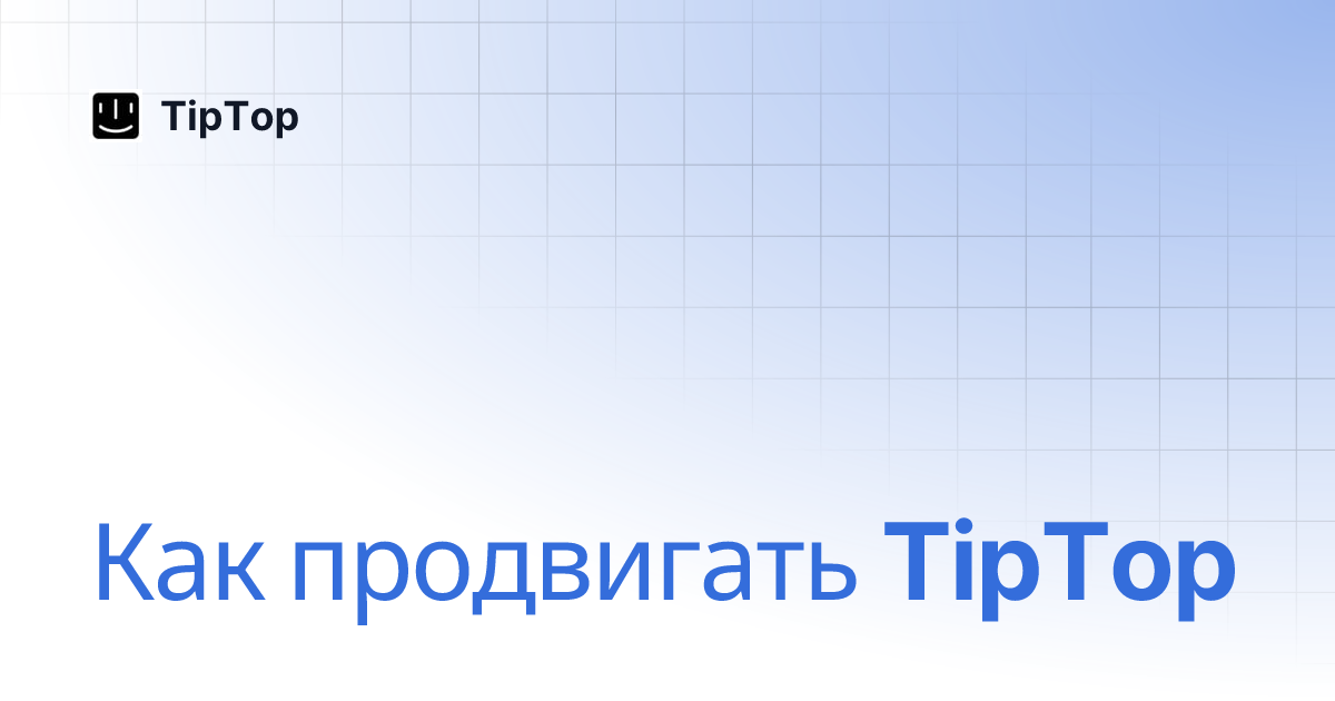 Как продвигать TipTop | TipTop